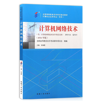 自考教材02141 2141计算机网络技术 2016年版张海霞主编机械工业出版社