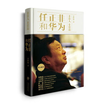 任正非和华为:非常人 非常道