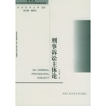 刑事诉讼主体论【正版图书】