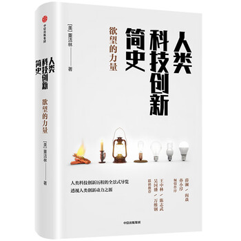 人类科技创新简史：欲望的力量
