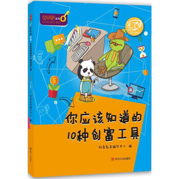 你应该知道的10种创富工具 故事书 儿童书籍