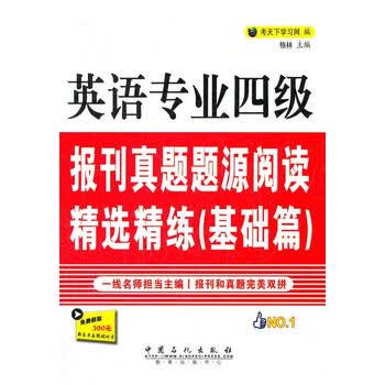 英语专业四级报刊真题题源阅读精选精练—基础篇