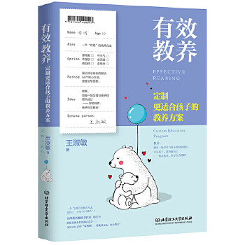 有效教养：定制更适合孩子的教养方案