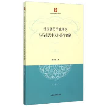 法国调节学派理论与马克思主义经济学创新【正版图书】