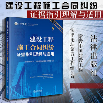 【中法图】正版 建设工程施工合同纠纷证据指引理解与适用 法律出版社 法律实务书籍工程价款优先受偿权