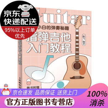 【新华书店 图书正版】吉他小白的弹奏秘籍 指弹吉他入门教程 陈飞 著 人民邮电出版社 9787115523600