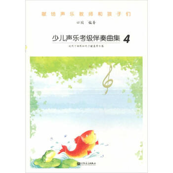 少儿声乐考级伴奏曲集 4