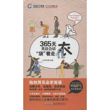 365天英语会话袋着走 衣