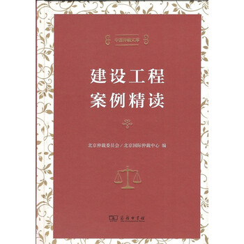 建设工程案例精读（中国仲裁文库）