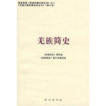 羌族简史【正版图书】