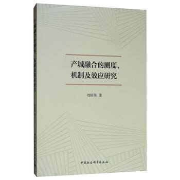 产城融合的测度、机制及效应研究