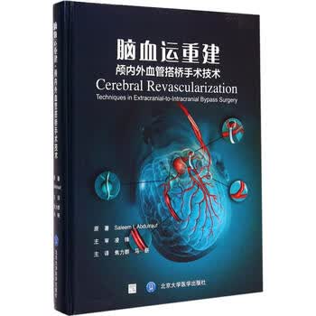 脑血运重建 颅内外血管搭桥手术技术