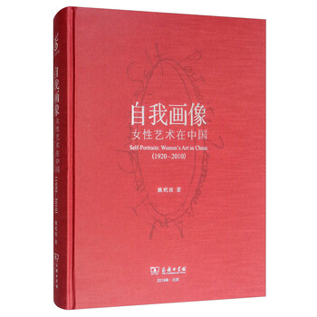 自我画像：女性艺术在中国（1920—2010）