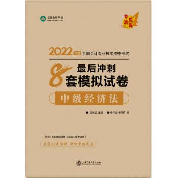 【新华正版】 中级会计职称2022教材辅导 中级经济法 后冲刺8套模拟试卷 中华会计网