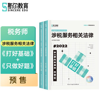 2022斯尔教育税务师教材涉税服务相关法律打好基础&只做好题套装
