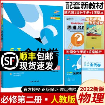【科目自选】2022版53全优卷高中必修第二册高一必修2五三全优卷高一下册同步试卷 必修第二册 物理 人教版