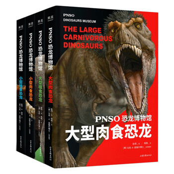 PNSO恐龙博物馆（套装共4册）