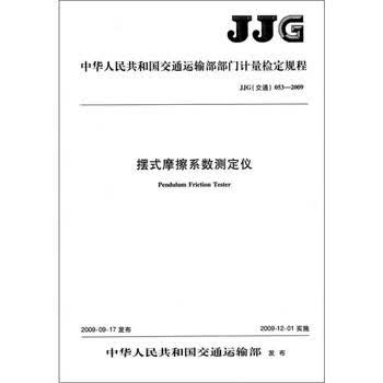 摆式摩擦系数测定仪 JJG(交通) 053-2009