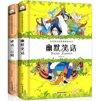 全2册谜语三百则校园幽默笑话精装硬壳 彩图注音版小学生课外阅读书籍猜谜语故事书 一年级二年级课外书必