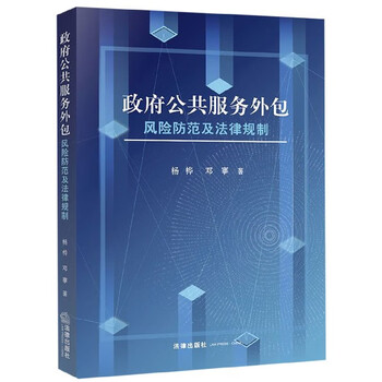 政府公共服务外包(风险防范及法律规制)