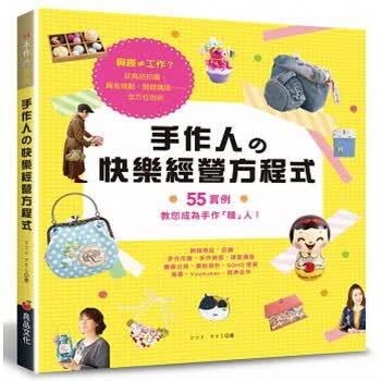 现货台版 手作人的快乐经营方程式 diy手作类