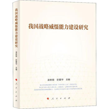 我国战略威慑能力建设研究