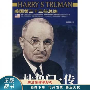杜鲁门传 胡高昂