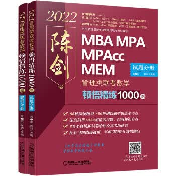 2022 数学顿悟精练1000题：2022管理类联考 第2版