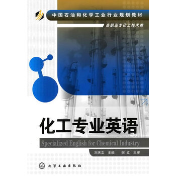 化工专业英语(刘庆文) 刘庆文 化学工业出版社【正版图书】