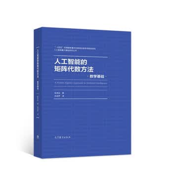 人工智能的矩阵代数方法--数学基础