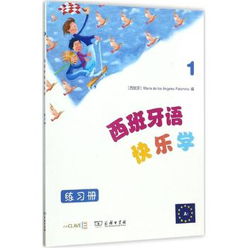 西班牙语快乐学1（练习册） 商务印书馆