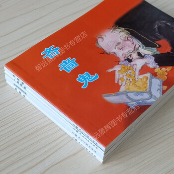 4本 外国文学名著故事1连环画小人书 伪君子+欧也尼的悲剧+吝啬鬼+一串项链 欧也妮葛朗台莫里哀莫泊