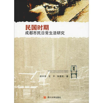 民国时期成都市民日常生活研究