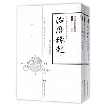 治历缘起(上中下)/中国科技典籍选刊