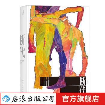 断代 同志文学长篇小说  后浪