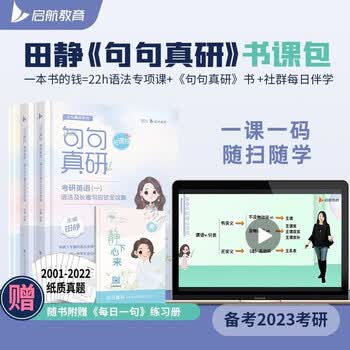 句句真研2023田静长难句 2023考研英语田静句句真研语法及长难句应试全攻略 英语一英语二自选 田静句句真研+2001-2022纸质真题【英语一】