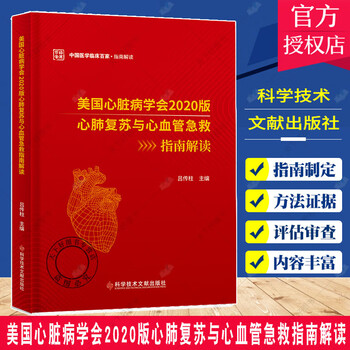 美国心脏病学会2020版心肺复苏与心血管急救指南解读 吕传柱 心肺复苏术指南心脏血管疾病急