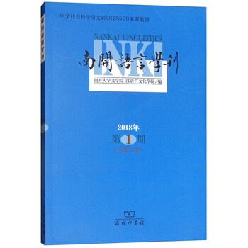 南开语言学刊（2018年第1期 总第31期）