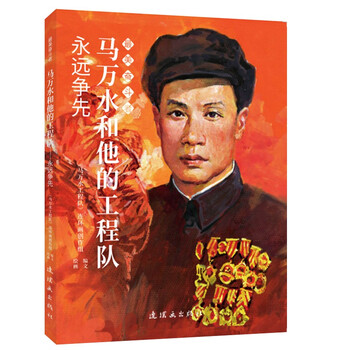 马万水和他的工程队——永远争先