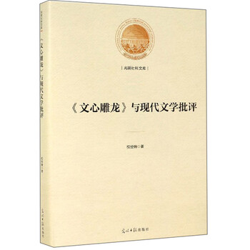 《文心雕龙》与现代文学批评/光明社科文库