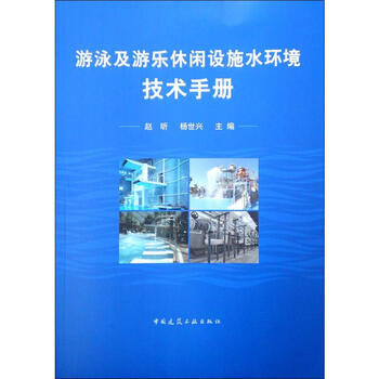 游泳及游乐休闲设施水环境技术手册