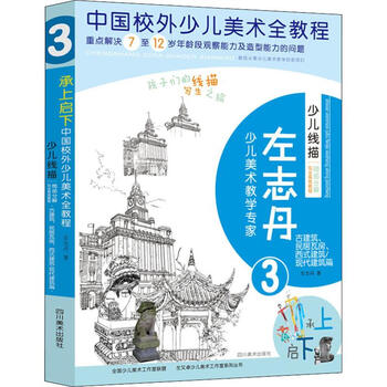 少儿线描局部分解写生系统教程 古建筑、民居瓦房、西式建筑/现代建筑篇
