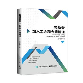   劳动者加入工会和会籍管理9787121362705电子工业