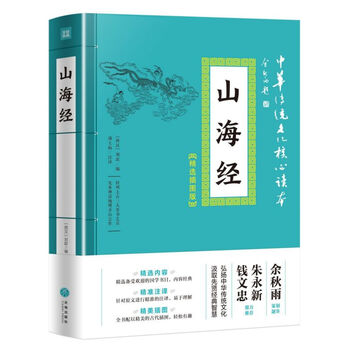 山海经(精选插图版)/中华传统文化核心读本