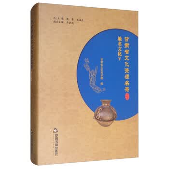 甘肃省文化资源名录（第34卷）