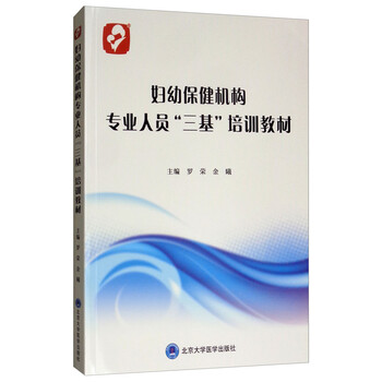 妇幼保健机构专业人员“三基”培训教材