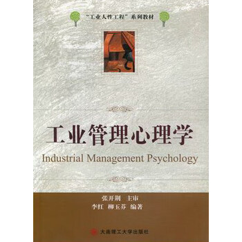 工业管理心理学/心理学/书籍