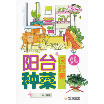 阳台种菜很健康 家居 书籍