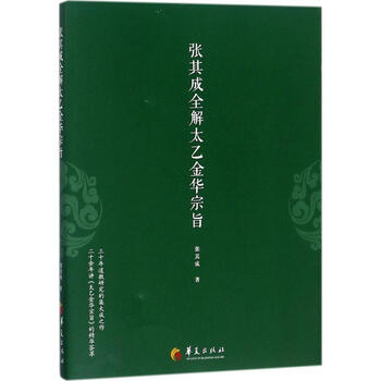 正版 张其成全解太乙金华宗旨 张其成 原版原文+今译译文 领悟传统道教 道家修炼养生宝典内丹修炼丹道养生原理 哲学宗教书籍