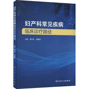 妇产科常见疾病临床诊疗路径